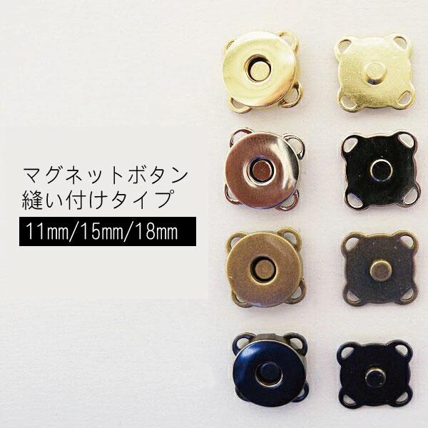 【特長】弱くもなく、強すぎもしない絶妙な磁力で使いやすいと好評のマグネットボタンです。縫いつけタイプなので、後から簡単に取り付けができ、ハンドメイドバッグや小物の制作にぴったり。フラワー型の可愛いデザインで作品のアクセントにもなります。【用...