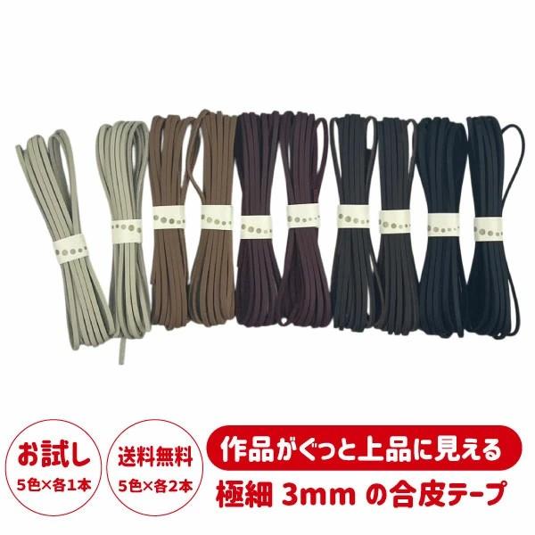 【商品説明】 3mm幅の細い平タイプで、アクセサリーやタグ紐、ストラップ制作に使いやすい合皮テープです。【セット内容】 【お試しセット】5色×1本セット（各2m）【送料無料セット】5色×2本セット（各2m×2本）作品づくりのお試しには1本セ...