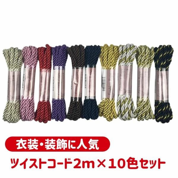 【商品説明】 作品に華やかさを添える、ラメ入りツイストコード10色セットです。1色あたり約2m入りで、スマホショルダー、バッグの持ち手アレンジ、ハンドメイド雑貨、ラッピング、装飾用のひもとして使いやすいセットです。約5mm前後のしっかりとし...