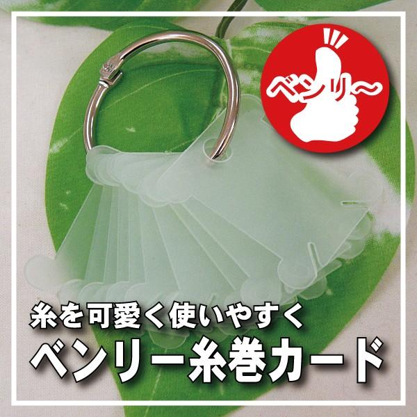 ■余った刺しゅう糸の整理や保管に便利な糸巻カードです。■バラつきがちな糸をまとめておけるので、色番号や残量の管理が簡単。■リングクリップ付きで10枚のカードをまとめて保管でき、持ち運びや収納にも便利です。■小さな引き出しや手芸箱にも収まりや...