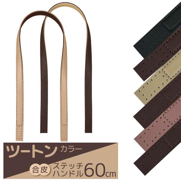 ≪ポイント≫○商品特徴 裏表どちらでも利用可能なツートンカラータイプ。ちらっと見える裏面の色違いが遊び心をくすぐります。色んな作品に合わせやすいシンプルな形状です。○商品説明 【商品サイズ(約)】15mm×60cm【材質】合成皮革【生産国】...