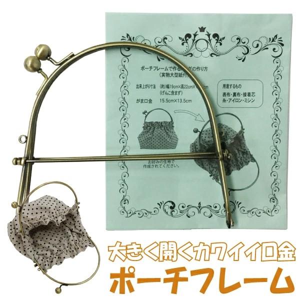 【商品特徴】■大きく開くポーチが作れる便利ながま口金です。■アンティークゴールド（金古美）カラーで作品に上品さをプラス。■実物大型紙付きだから、初めての方でもすぐに制作に取りかかれます。■ハンドメイドのポーチやバッグ作りにぴったりです。■品...