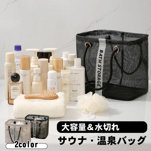 サウナ・温泉・ジム・プールに便利な大容量メッシュバスバッグ【商品の特長】・水切れしやすいメッシュ素材・通気性がよく乾きやすい・シャンプーやタオルが入る大容量設計・大きく開いて出し入れしやすい・型崩れしにくく、使いやすい形状・太めの持ち手で持...