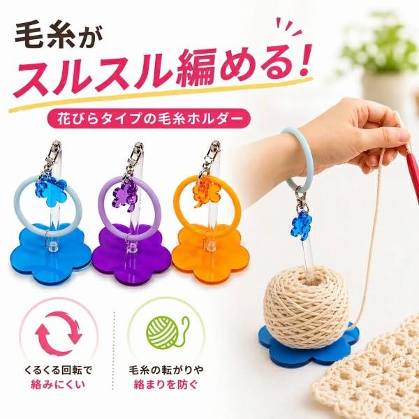 手首にかけて使うタイプの毛糸ホルダーです。毛糸玉を固定しながら使えるので、毛糸が床や机の上で転がりにくく、編み物に集中しやすくなります。花びら型の土台が毛糸を支え、金属パーツのカンがくるくる回転することで、糸が絡まりにくい構造です。軽量で持...