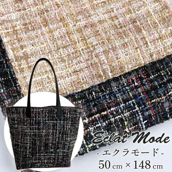 【商品説明】・上品なラメ糸と色違いのスラブヤーンで、光をまとったような華やかさ。・厚すぎずミシンで縫いやすい、扱いやすいファンシーツイード。・がま口ポーチ・トートバッグ・クラッチなど、作品映え抜群の素材。・秋冬のジャケットやベスト、部分使い...