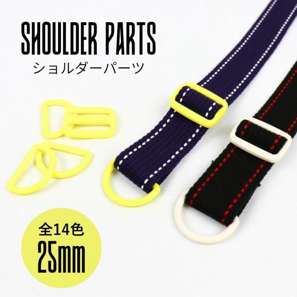 【ポイント】・ショルダーを作るのに必要なプラスチックパーツを1セットにまとめました。・簡単にオリジナルショルダーが作れる、初心者にもおすすめのアイテムです。・アジャスター付きで長さ調整も自由自在。【商品説明】商品名：プラスチックショルダーパ...