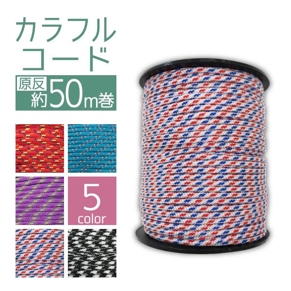 ≪ポイント≫〇商品説明【サイズ】太さ：約2mm(丸紐)　長さ：約50m巻き　重量：約87g【カラー】・col.1/レッド・col.2/ブルー・col.3/パープル・col.4/トリコロール(赤・青・白)・col.5/モノトーン(白・黒)【材...