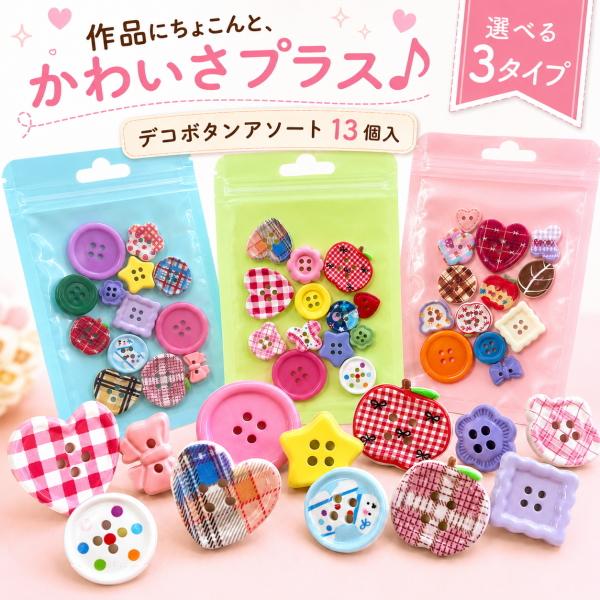 この商品のポイントいろいろな形と柄が楽しめる、かわいいデコボタンアソート♪ハート・星・りんご・リボン・チェック柄など、作品のワンポイントにぴったりのボタンが13個入っています。スマホケースのデコレーションや、手芸・ハンドメイド作品、小物作り...