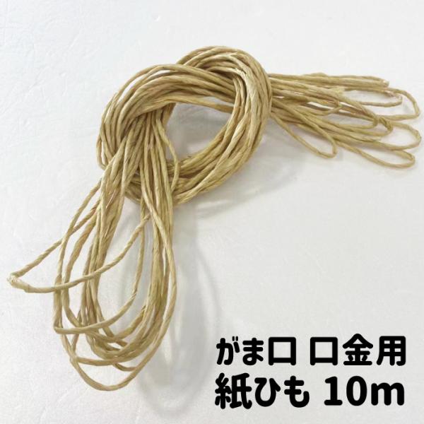 ≪ポイント≫■特徴・お得な10m前後■商品説明 [サイズ（約）]10m巻き[素材]紙[生産国]中国[カラー]1色のみ■用途 ・手作り がま口 口金 やクラフト用リース、カゴバッグ、ラッピングなどの包装に[口金制作時]ひねりを一度ほどいて、ゆ...