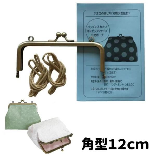 ■商品特徴カードケースや小物入れにぴったりな12cmの角型がま口口金。アンティークゴールドでクラシカルな印象。型紙・レシピ・紙ひも付なので初心者でも簡単にポーチが作れます。■サイズ・仕様[サイズ] 約W12×H5cm[素材] スチール[金具...