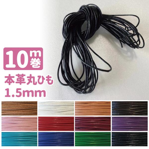 ≪ポイント≫■商品説明【サイズ】太さ：1.5ｍｍ(丸紐)　長さ：約10m巻き【カラー】・ナチュラル(無塗装)・ホワイト/白・ピンク・ピーコックブルー/水色・スカーレット/赤・ロイヤルブルー/青・グリーン/緑・ワインレッド・パープル/紫・キャ...