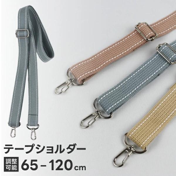 ＼トレンドのくすみカラーでバッグがもっとおしゃれに！／柔らかく丈夫なアクリルテープを使ったテープショルダーです。約65cmから120cmまで長さ調節が可能で、子どもから大人まで幅広く使えます。ナスカン付きだから、市販バッグの取替や付替も簡単...