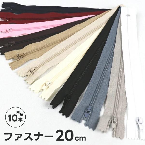 【商品ポイント】・長さ20cmのナイロンファスナー・選べる全9色（ホワイト、バニラ、薄ベージュ、ベージュ、こげ茶、ピンク、エンジ、インディゴ、ブラック）・お買得な同色10本セット・ポーチやバッグ、小物の手作りにぴったり【ご注意】・こちらはY...