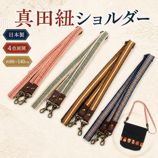 ポイント特性■いつものバッグに和のアクセントを加えられる、真田紐ショルダーです。■手作りバッグや和調バッグにはもちろん、お手持ちのバッグの付け替え用ショルダーとしてもおすすめです。■送りカン付きで長さ調節ができ、肩掛け・斜め掛けなどお好みの...