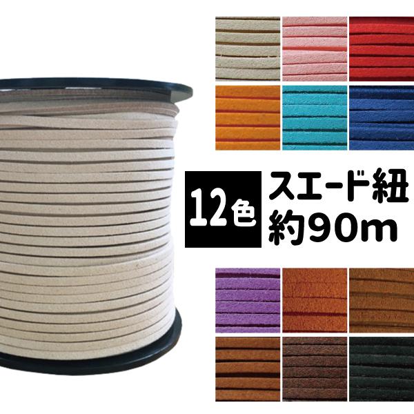 ≪ポイント≫■特徴・お得な1巻き90mタイプ・カラフルな色をそろえた革ひも・リーズナブルなお値段でアクセサリー製作ができます■商品説明[サイズ（約）]幅3mm×厚1.5mm×100ヤード（90m）巻原反 ロール売り[素材]ポリウレタン[生産...