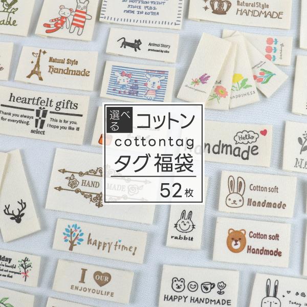 【商品説明】◯特長作品の仕上がりが「売り物みたい」に見えるコットンタグです。ナチュラルな風合いで、バッグやポーチ、入園入学グッズのワンポイントにぴったり。縫い付けるだけで、手作り感は残しつつ“きちんと感”がプラスされます。◯商品詳細■内容：...