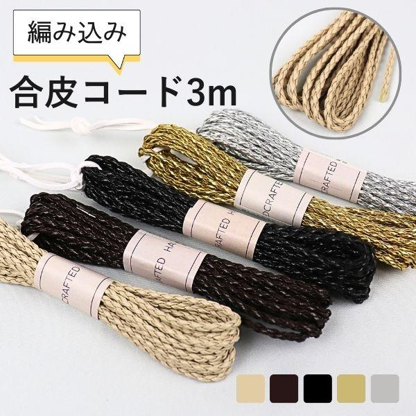 ■ 特徴・編み込みデザインのPU合皮コードで高級感ある仕上がり。・柔らかく扱いやすい3mm径、3mで多用途に活躍。■ 商品詳細【サイズ】長さ約3m×太さ約3mm【素材】合皮（PU）【カラー】ベージュ、ダークブラウン、ブラック、ゴールド、シル...