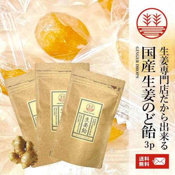 【ご注意ください】生姜飴単体及び他のメール便商品と同時注文でのご購入の場合は、ポスト投函でのお届けとなります。生姜飴100g × 3袋 国産の生姜で作ったキャンディー原材料名：粗糖(国内製造)、水飴、生姜※原料の生姜を農薬不使用の生姜から慣...