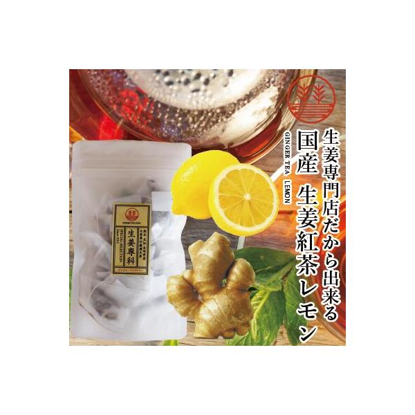 【ご注意ください】生姜紅茶単品5個まで及び他のメール便商品と同時注文でのご購入の場合は、ポスト投函となります。オーナー自ら静岡の茶畑を周り、最高級和紅茶を選出しました。芳醇なレモンの香りがひろがります。商品名　：生姜紅茶（レモン）名　称　：...