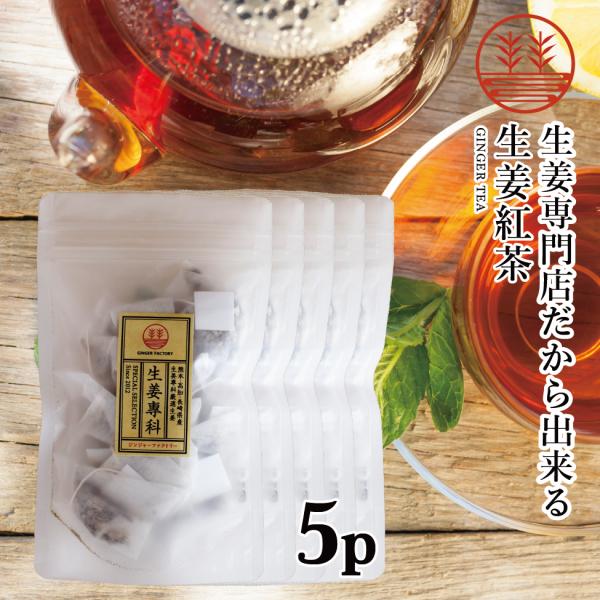 【ご注意ください】当商品は、ポスト投函でのお届けとなります。静岡の最高級茶葉で作ったオリジナルブレンド市販の生姜紅茶の5倍以上の生姜が入った生姜紅茶です。商品名　：生姜紅茶名　称　：混合茶原材料名：生姜（高知県産）、和紅茶内容量　：2g×1...