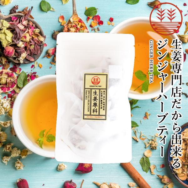 【ご注意ください】生姜紅茶単品5個まで及び他のメール便商品と同時注文でのご購入の場合は、ポスト投函となります。商品名　：生姜ハーブティー名　称　：混合茶原材料名：生姜（高知県産）、パッションフラワー、　　　　　レモンバーム、エゾウコギ、オレ...