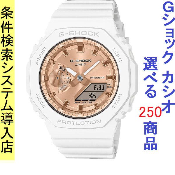 【発売日：2023年09月13日】・漢字色名：　白/薔薇金色・同意型番末尾：　GMAS2100 GMA-S2100MD-7A ・V DR ER CR・関連語句：　新品 本物 通販 通信販売 種類が多い店 ネット ウェブ Web オンライン ...