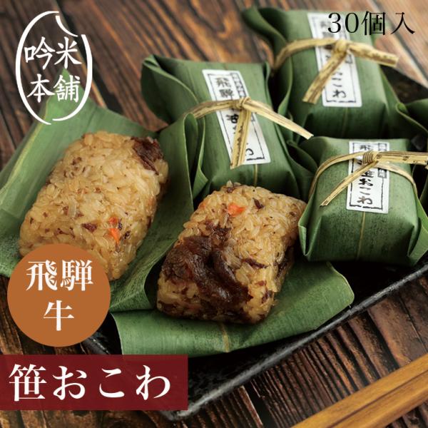 【飛騨牛笹おこわ】飛騨牛をふんだんに使用し、真心込めて笹で一つ一つ手作業で包んでいます。牛肉をじっくり煮あげ、蒸篭で旨みを逃がさないよう丁寧に蒸しあげるこだわりの製法。口に近づけた時に香る爽やかな笹の香りも楽しめる逸品です。飛騨牛は岐阜県内...