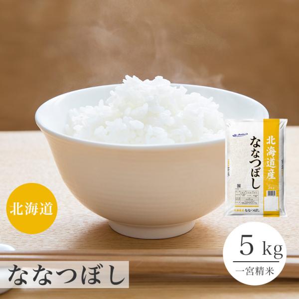 【ななつぼしとは】特A獲得米！北海道の広大な大地で育った人気の品種。一粒一粒がしっかりしていて艶感も良い。炊き立てはもちろん、冷めたあとでも美味しく頂けます。甘みと粘りのバランスが高く、日々の食卓やお弁当にもお楽しみいただけます。■名称：精...
