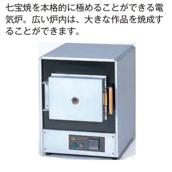 七宝焼を本格的に極めることができる電気炉。広い炉内は、大きな作品を焼成することができます。■仕様■サイズ：(W)370×(D)430×(H)470mm炉内サイズ：(W)210×(D)300×(H)140mm質量：21.5kg使用温度：900...