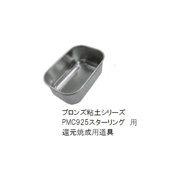 ステンレスカップ　蓋なし　(W)90×(D)60×40mm　※還元焼成にご利用の場合は、別売りの　　「ステンレスカップ用フタ」が必要です。