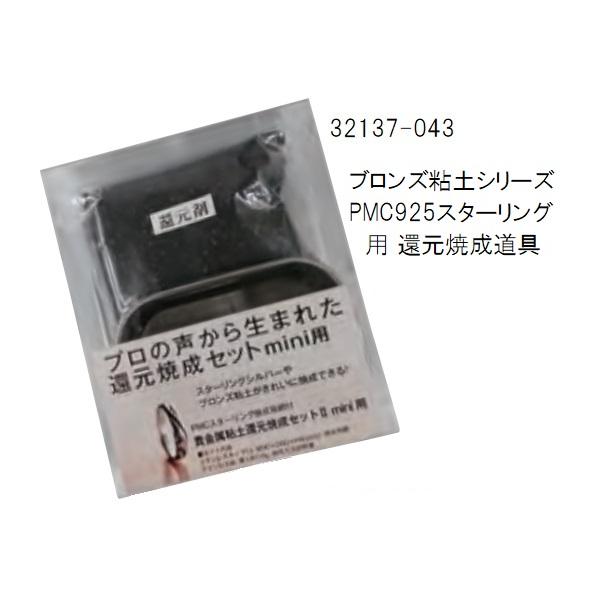 貴金属粘土還元焼成セットII32137-043　小(mini用)セット内容(1)ステンレスカップ(小)(W)90×(D)60×(H)40mm(2)ステンレス板　(3)還元剤(粗目)50g(4)焼成方法説明書　(5)焼成用網付