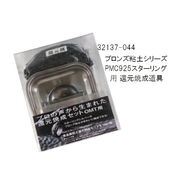 貴金属粘土還元焼成セットII32137-044　大(OMT用)セット内容(1)ステンレスカップ(フタ付)(W)80×(D)80×(H)45mm　(2)還元剤(粗目)100g　(3)焼成方法説明書(4)焼成用網付