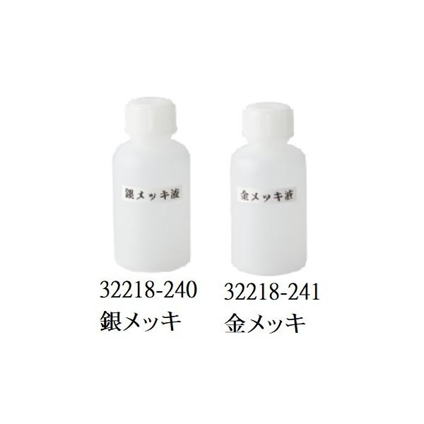 電気を必要としない、簡単お手軽な金メッキ液です。銅板へのメッキ（七宝焼のフチ処理）やアクセサリーの補修等に最適！毒性がないので、食器にも使用できます。なお、七宝のフチ処理に使用する場合、七宝焼部分にはメッキはかかりません。