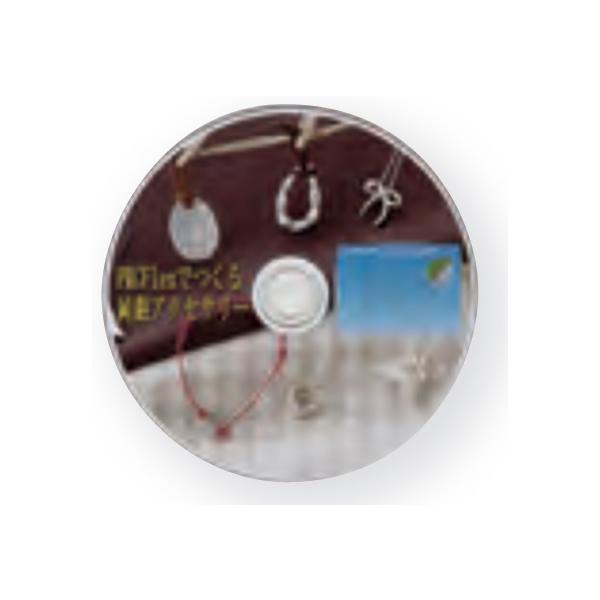 魔法の銀粘土を使った、初心者向けアクセサリーの作り方ＤＶＤ。
