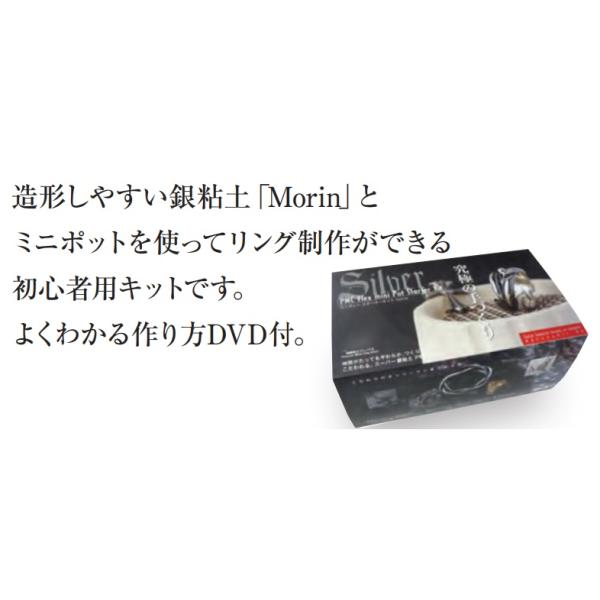 造形しやすい銀粘土「Morin」とミニポットを使ってリング制作ができる初心者用キットです。よくわかる作り方DVD付。