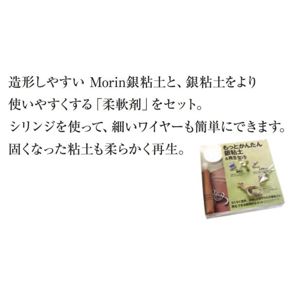 造形しやすい Morin銀粘土と、銀粘土をより使いやすくする「柔軟剤」をセット。シリンジを使って、細いワイヤーも簡単にできます。固くなった粘土も柔らかく再生。(1) Morin銀粘土(2) 粘土再生液(3) シリンジ(4) 再生スティック(...