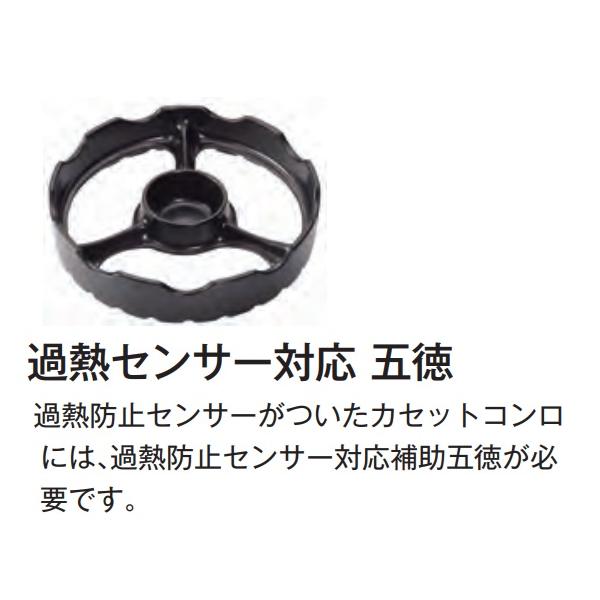 過熱センサー対応　五徳※注意※「過熱防止センサー」がついたカセットコンロには、過熱防止センサー対応補助五徳が必要です。
