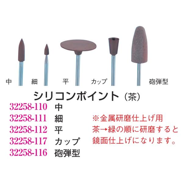 七宝・銀粘土・工芸の製作に必要なツールあると便利なツールを各種用意しています。金属研磨仕上げ用シリコンポイント（茶）→（緑）の順に研磨すると鏡面仕上げになります。※32258-118シリコンポイント砲弾型はグレー色です。