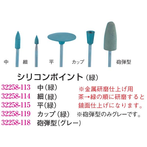 七宝・銀粘土・工芸の製作に必要なツールあると便利なツールを各種用意しています。金属研磨仕上げ用シリコンポイント（茶）→（緑）の順に研磨すると鏡面仕上げになります。※32258-118シリコンポイント砲弾型はグレー色です。