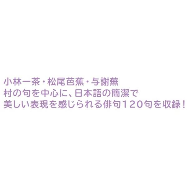 暗唱は、右脳の記憶回路を刺激して、脳の質をたかめます。さらには、無心に繰り返すことで、情報が潜在意識に取り込まれるので、完全記憶を育てることができます。小林一茶・松尾芭蕉・与謝蕪村の句を中心に、日本語の簡潔で美しい表現を感じられる俳句120...