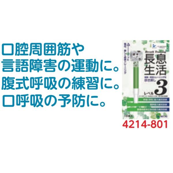 腔周囲筋や言語障害の運動に。腹式呼吸の練習に。口呼吸の予防に。4214-801 レベル3　10本入●大きさ／(W)8×(D)9×(H)15cm ●呼気力の目安／　バースデーケーキのロウソクを一気に消せる程度