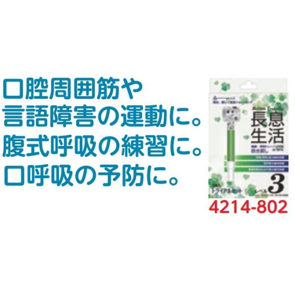 口腔周囲筋や言語障害の運動に。腹式呼吸の練習に。口呼吸の予防に。4214-802 レベル3　3本入●大きさ／(W)12×(D)2×(H)18.5cm ●呼気力の目安／　バースデーケーキのロウソクを一気に消せる程度