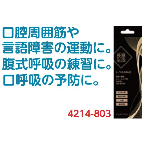 口腔周囲筋や言語障害の運動に。腹式呼吸の練習に。口呼吸の予防に。4214-803 レベルMAX　1本入●大きさ／(W)5×(D)2×(H)17cm ●呼気力の目安／　金管楽器を自由に吹きこなせる程度