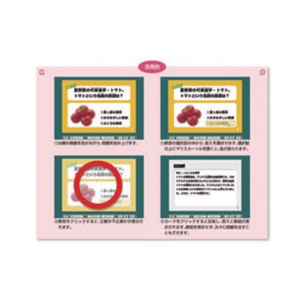 大型テレビや電子黒板を活用して楽しく食育！食に関するさまざまな知識を、問いかけをしながら身につけさせます。●内容／問題数 80問 ●対応OS／WindowsXP以降 ●CPU、メモリ／OS推奨環境●機能／カード選択可、カード順番変更可、ラン...