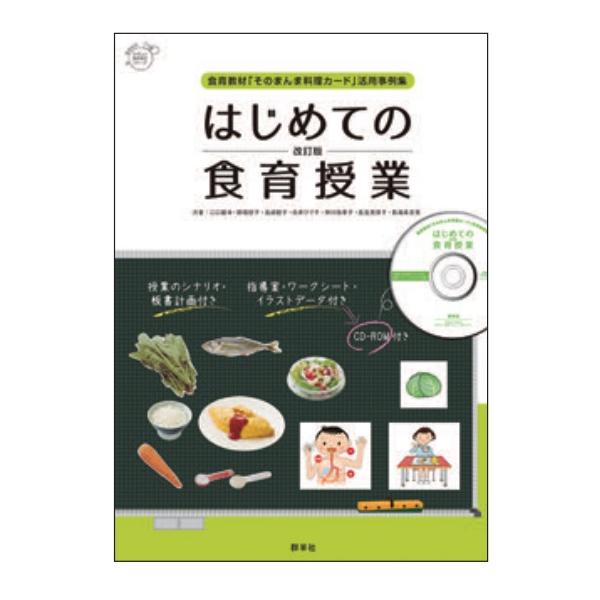 食育教材「そのまんま料理カード」活用事例集●大きさ／A4判・本文80ページ CD-ROM付★食育教材「そのまんま料理カード」シリーズを　活用した、生徒の興味・関心を引き付ける魅力ある授業を紹介。★小・中学校の関連する教科や特別活動で取り上げ...