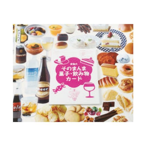 楽しいから身につく、話題の食育教材！カード遊びをしながら育つ「食事を組み合わせる力」「生きる力」菓子・飲み物の摂り過ぎなどの問題点を見つけたり、「そのまんま料理カード」との併用で1日の望ましい食事の組み合わせを覚えたり、使い方は自由自在。●...