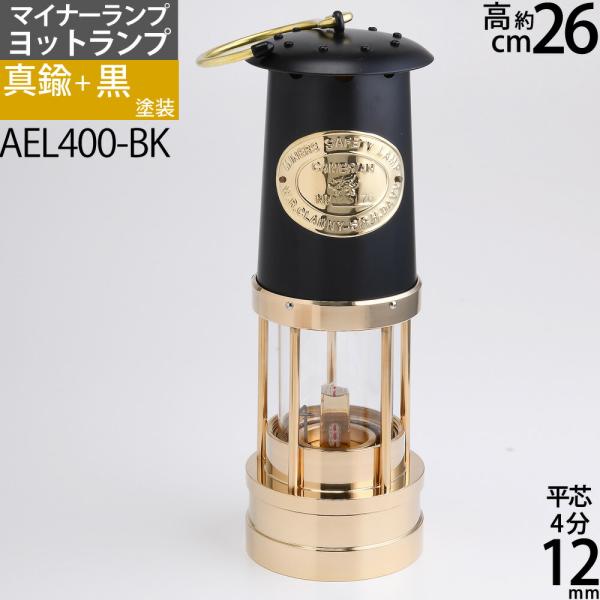 真鍮製フルサイズ ”カンブリアン”マイナー セーフティ ランプです、伝統的な独特の機構と、デザイン、現代の使い勝手の良さを持ち合わせた、キャナルシップオリジナルランプです。エンブレムにはマイナー セーフティ ランプの考案者のDr W. R....