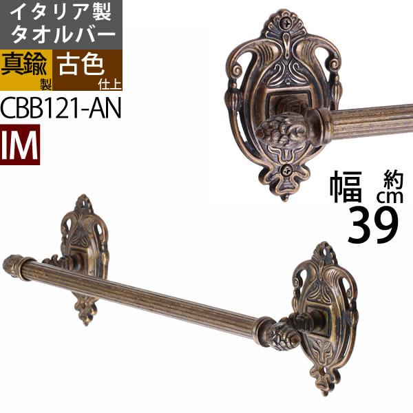 銀の船オリジナルイタリア"Fonderia Artistica"のクラシックデザインのタオル掛けです。このタオルバー（ハンガー）は、凝った加工のライン入り真鍮パイプ（１６ｍｍ径）を使用し、内部をユニクロメッキに全ネジで補強している構造で、し...