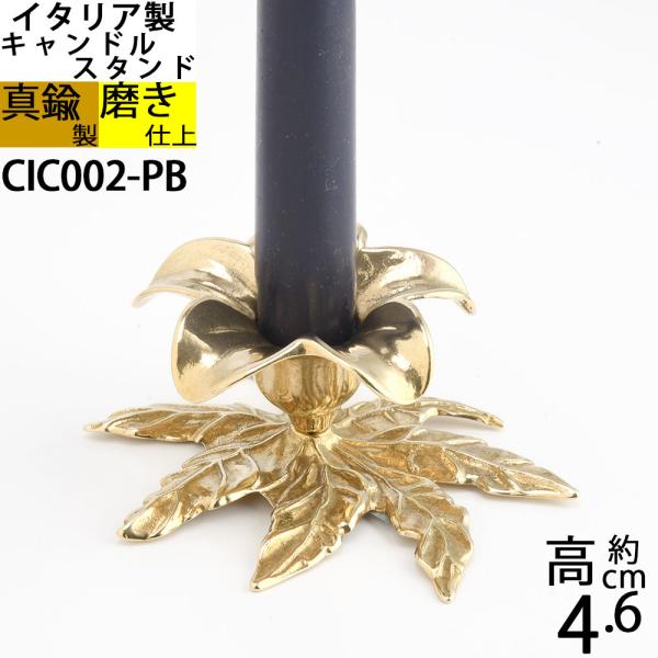 銀の船オリジナルイタリア"Fonderia Artistica"のクラシックデザインのキャンドルスタンドです。イタリア語アザレアは、”ツツジ”の意味です。使用キャンドルは直径2cm程度の普通のキャンドル（真っ直ぐなテーパーキャンドル、渦巻き...