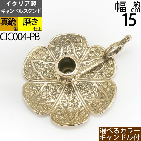 銀の船オリジナルイタリア"Fonderia Artistica"のクラシックデザインのキャンドルスタンドです。唐草模様のようなクラシックな花をイメージしました。使用キャンドルは直径2cm程度の普通のキャンドル（真っ直ぐなテーパーキャンドル、...